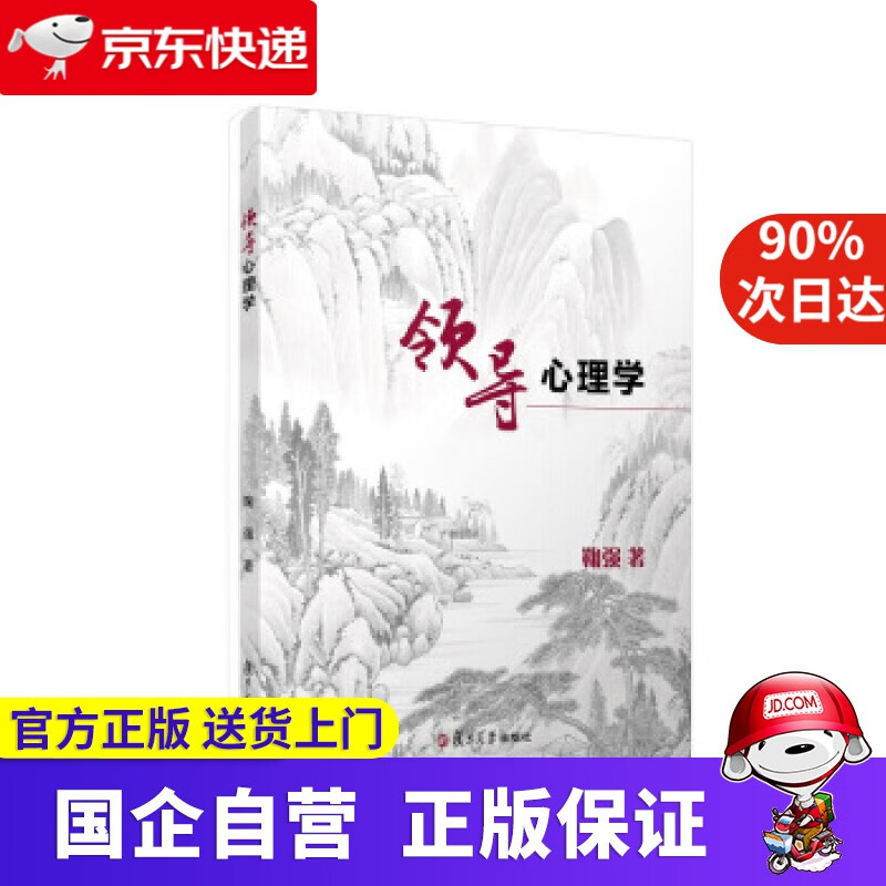 领导心理学 鞠强 复旦大学出版社 978730937576