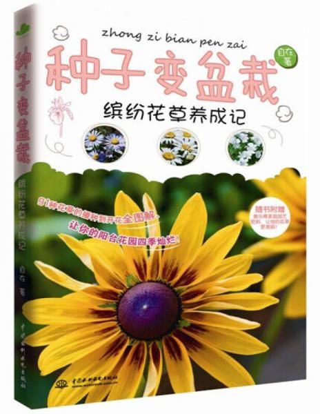 种子变盆栽：缤纷花养成记9787517022299