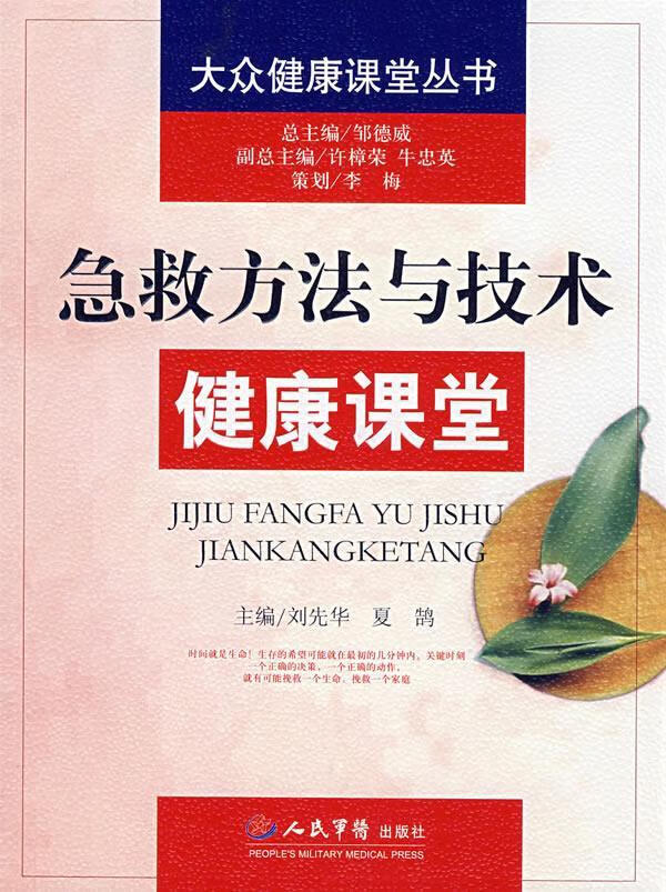 急救方法与技术健康课堂.大众健康课堂