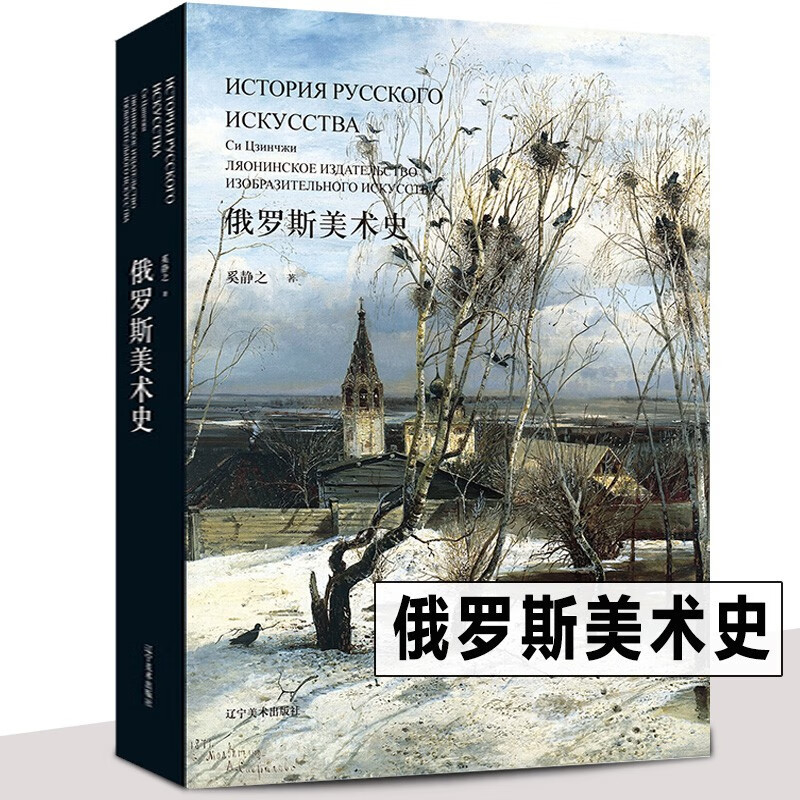俄罗斯美术史 奚静之 辽宁美术出版社