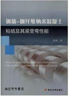 钢筋―钢纤维纳米混凝土粘结及其梁受弯性能,陈刚著,黄河水利出版社,9787550926004