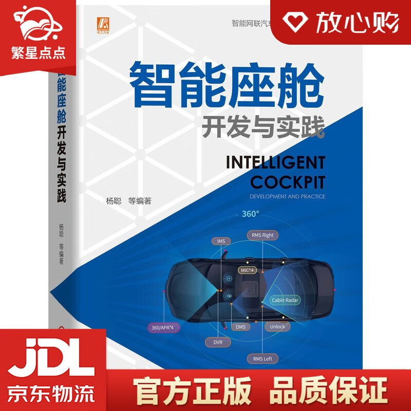 智能座舱开发与实践 杨聪等 著 机械工业出版社