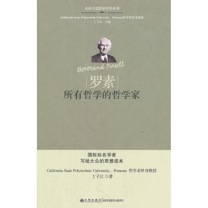 罗素:所有哲学的哲学家