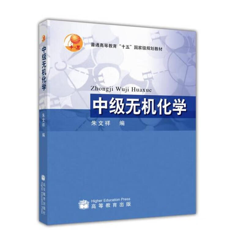 二手中级无机化学