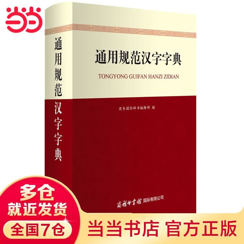 通用规范汉字字典（商务印书馆国际公司）