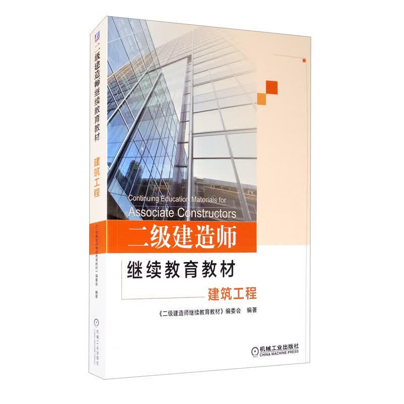 二级建造师继续教育教材/建筑工程