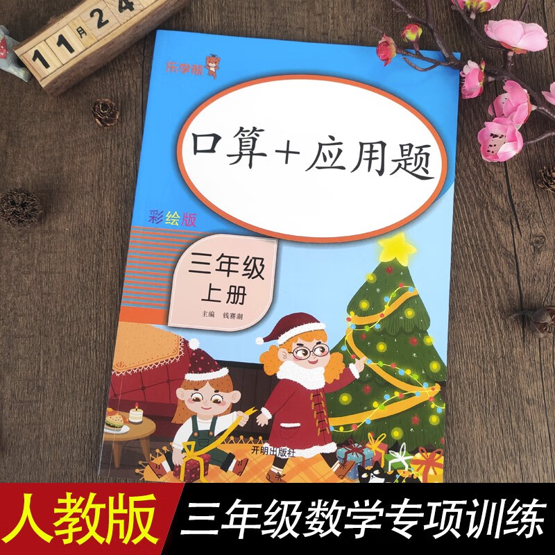 小学口算+应用题三年级上册人教版RJ 3年级上册口算应用题专项训练同步教材一课一练含参考答案 乐学熊