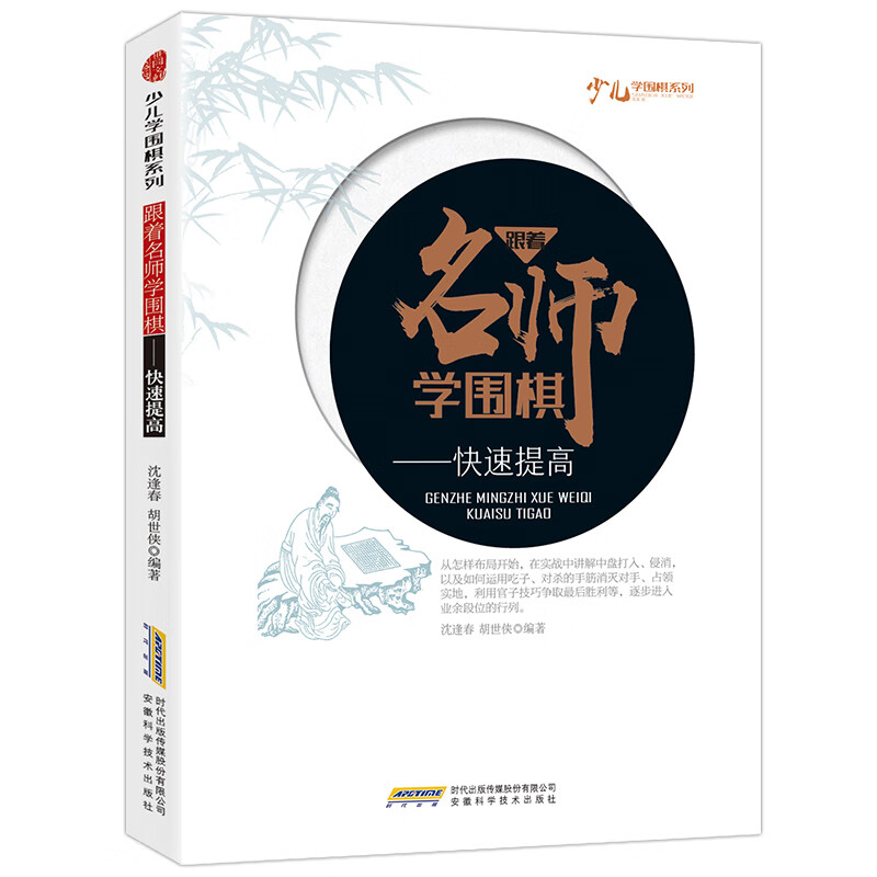 跟着名师学围棋：快速提高/少儿学围棋系列