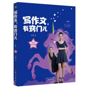 写作文，有窍门儿 王芳 著 东方出版社