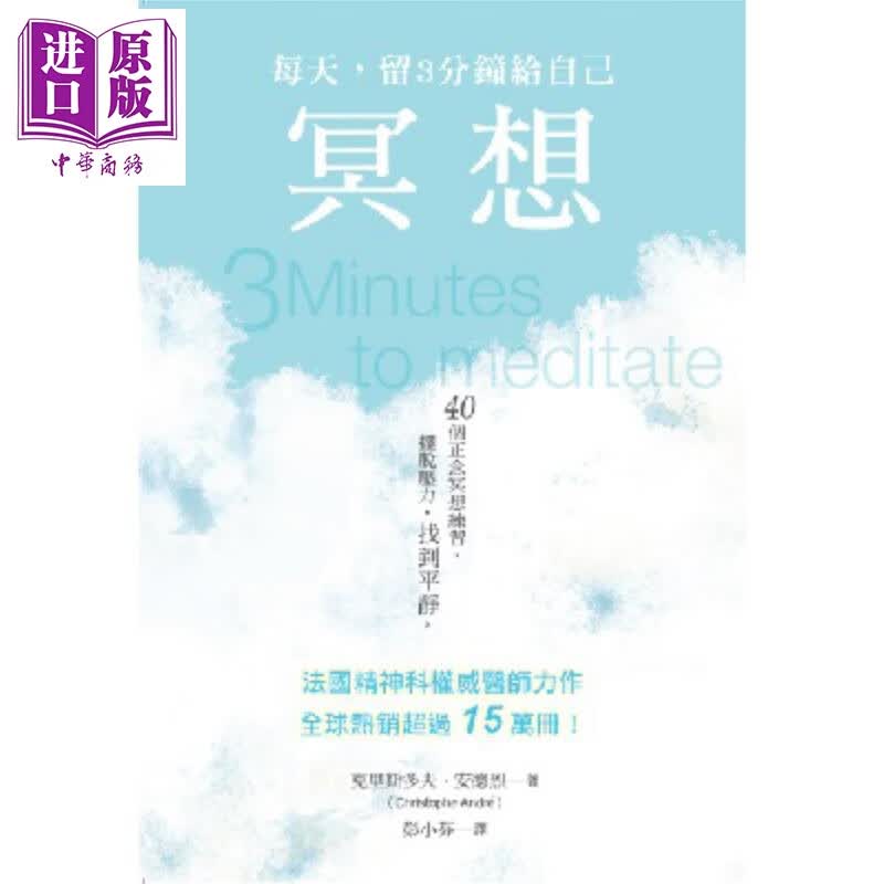 冥想：每天，留3分钟给自己 港台原版 克里斯多夫．安德烈 万里书店