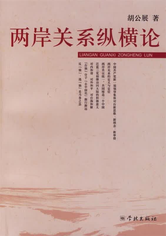 两岸关系纵横论 胡公展【书】