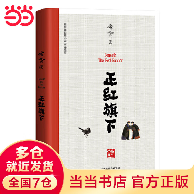 正红旗下（老舍珍贵遗作，手稿底本点校，自传体长篇）