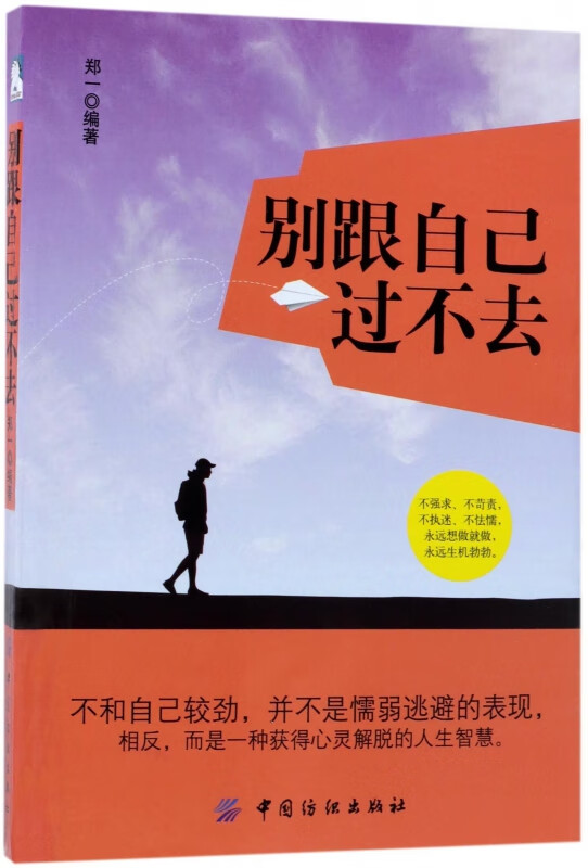 别跟自己过不去