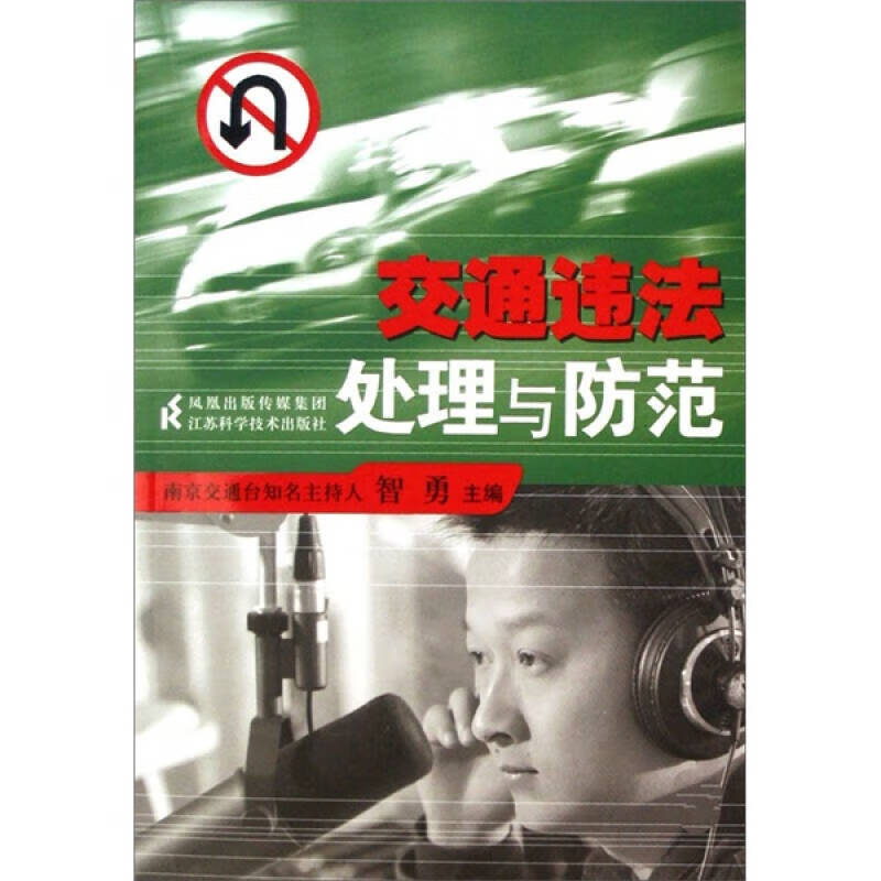 交通违法处理与防范【精选】