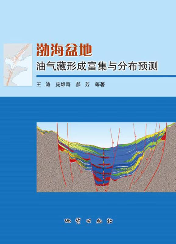 渤海盆地油气藏形成富集与分布预测【好书】