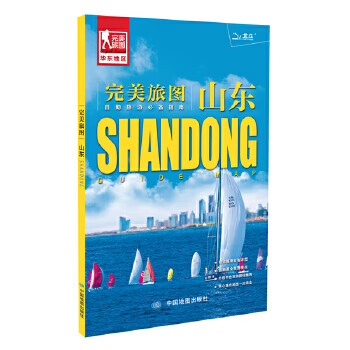 完美旅图--山东 中图北斗文化传媒
