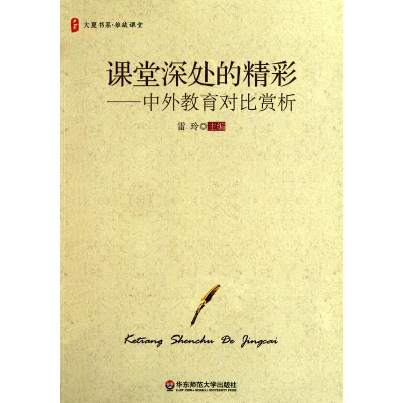 课堂深处的精彩——中外教育对比赏析