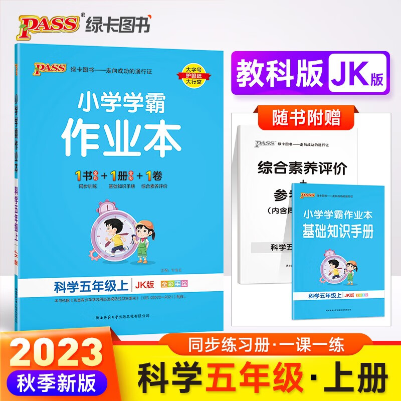 23秋小学学霸作业本 科学 五年级 上册 教科版 pass绿卡图书 同步训练 练习题附试卷 同步教材 秋季开学用