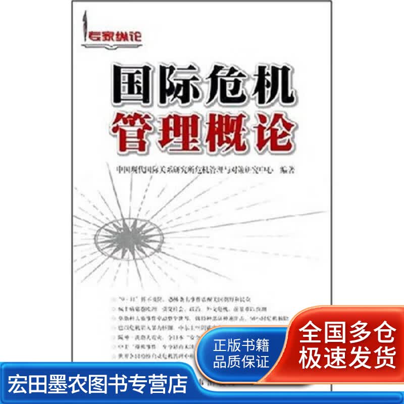 专家纵论 国际危机管理概论【好书】