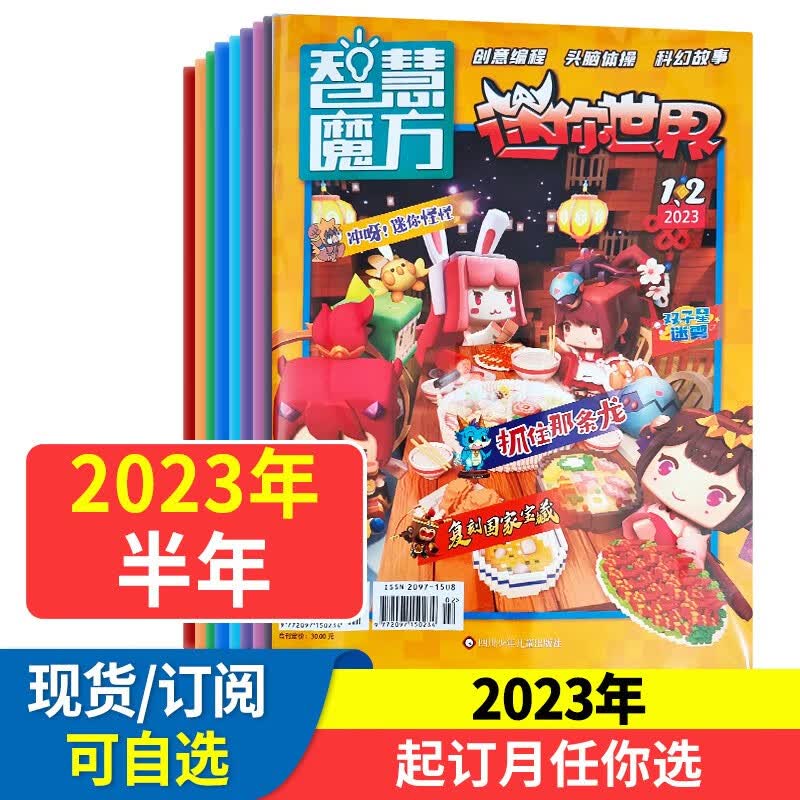 迷你世界智慧魔方思维训练营杂志2023/2022年1-12月现货【支持当月/季度/全年/半年订阅打包】 2023年7-12月下半年