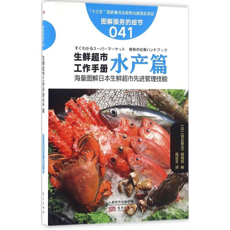 生鲜超市工作手册水产篇