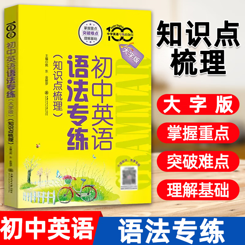 【可选】初中英语语法专练英语语法专项训练初中语法知识点梳理习题精练大字版中学英语语法辅导练习书中考总复习 上海交通大学出版社 知识点梳理