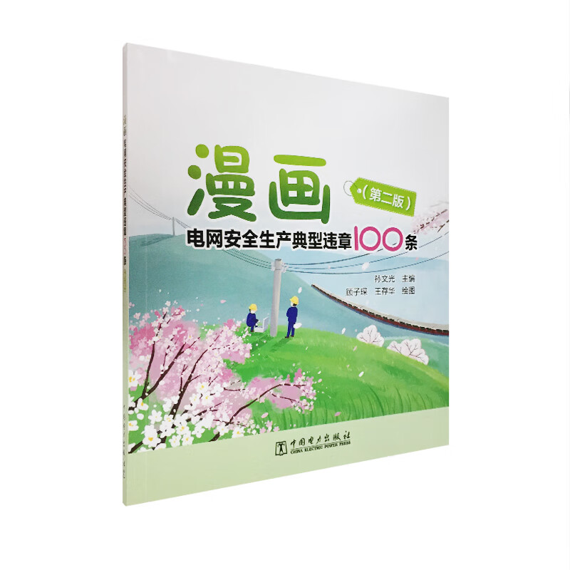 漫画电网安全生产典型违章100条（第二版）