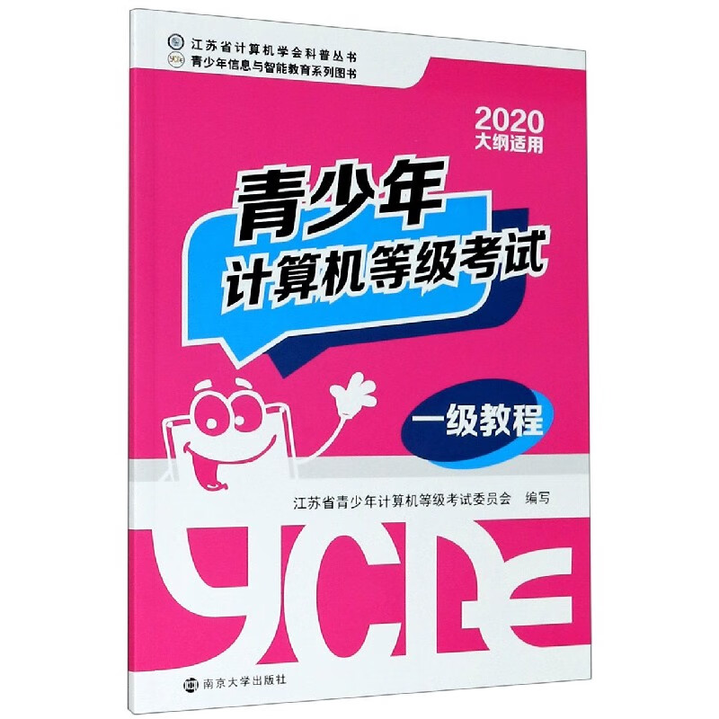 青少年计算机等级考试一级教程(2020大纲适用)/江苏省计算机学会科普丛书