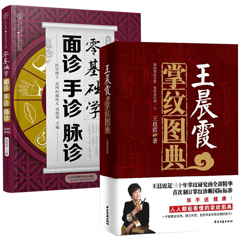 王晨霞掌纹图典怕+零基础学面诊手诊脉诊 全2册 掌纹图解手诊书诊病治病教程书籍中医养生保健穴位书籍手