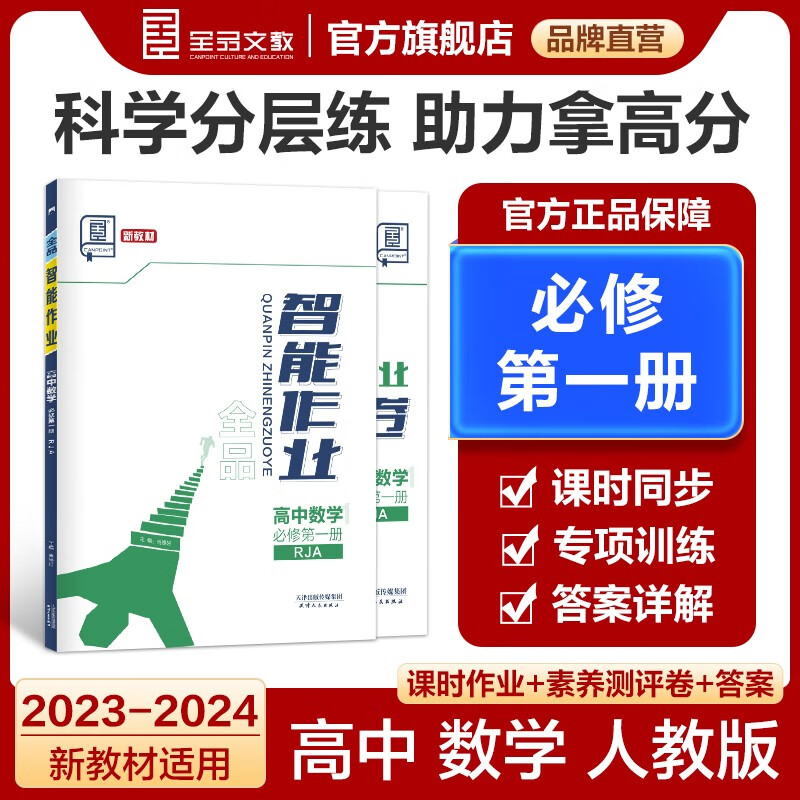 全品智能作业 高中数学 必修1 人教A版RJA 高一同步练习册 课后作业天天练 2023-2024（上） 必修1