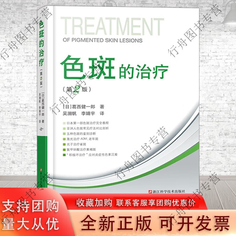 色斑的治疗第二版 葛西健一郎吴溯帆著 面部整形美容医学科普讲解激光美容整形治疗脸部健康去印 部健康去印