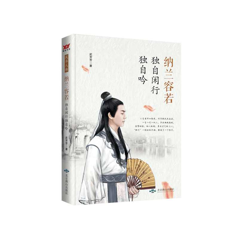 纳兰容若(独自闲行独自吟)