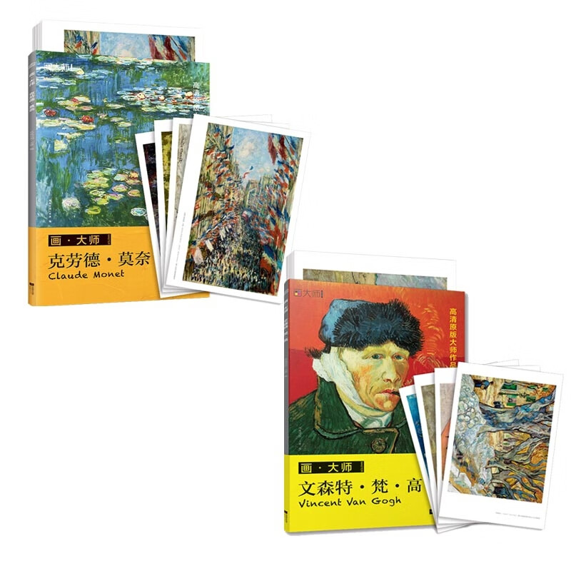 文森特·梵·高+克劳德·莫奈画大师 共两册