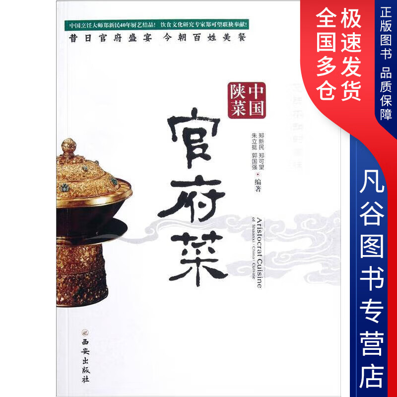 【书】中国陕菜 官府菜