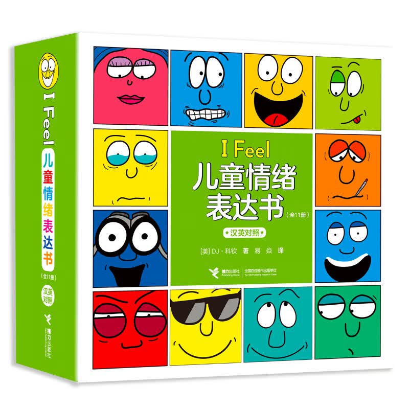 IFeel儿童情绪表达书(全11册) 幼儿图书 绘本 早教书 儿童书籍 图书