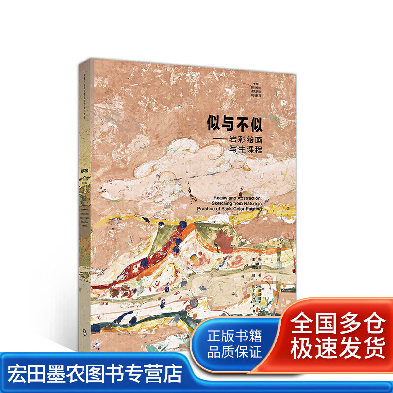 似与不似 岩彩绘画写生课程【好书】