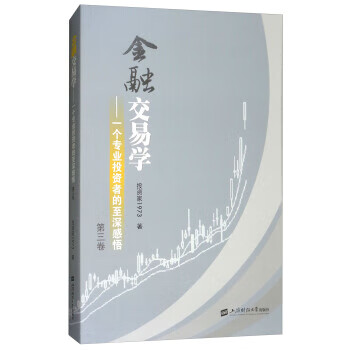 金融交易学:一个专业投资者的至深感悟第三卷修订版