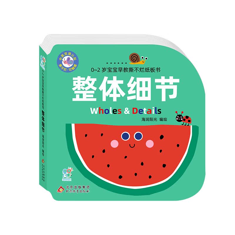 0-2岁宝宝早教撕不烂纸板书·整体细节
