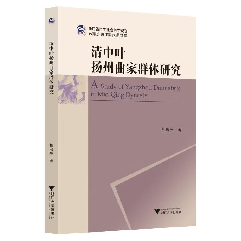 清中叶扬州曲家群体研究