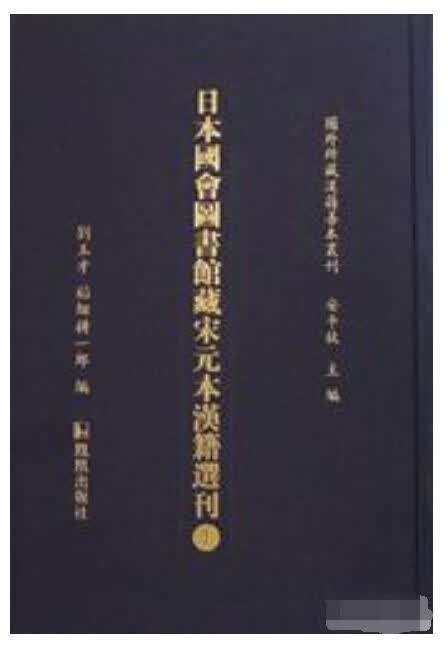 日本国会图书馆藏宋元本汉籍选刊（全8册）