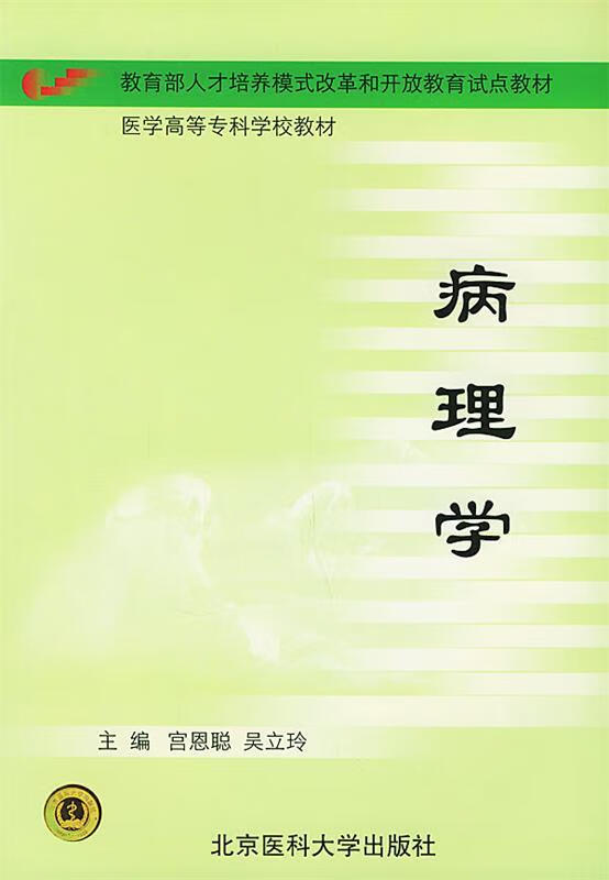 病理学【好书，下单速发】