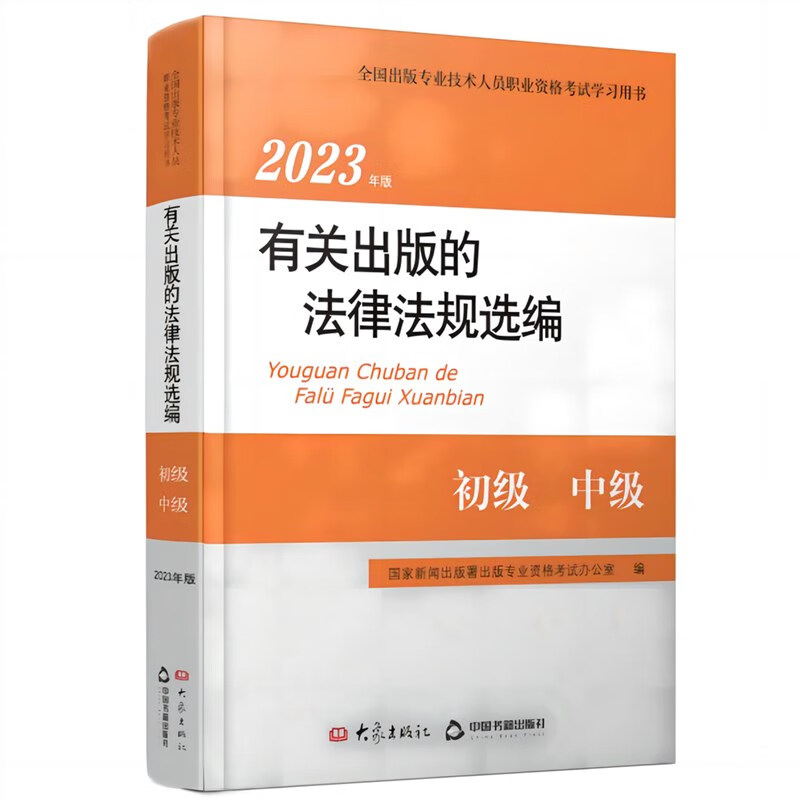 2023年版有关出版的法律法规选编
