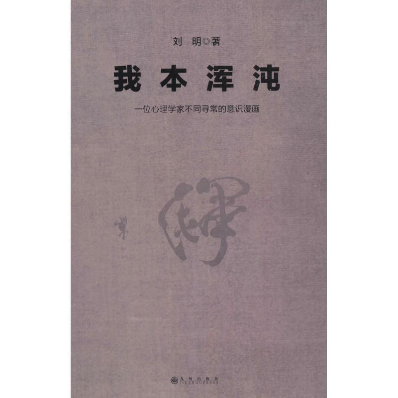 我本浑沌：一个心理学家不同寻常的意识漫画 刘明 著【书】