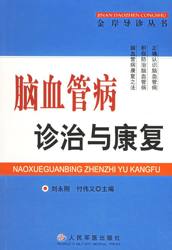 脑血管病诊治与康复9787509101612人民军医出版社