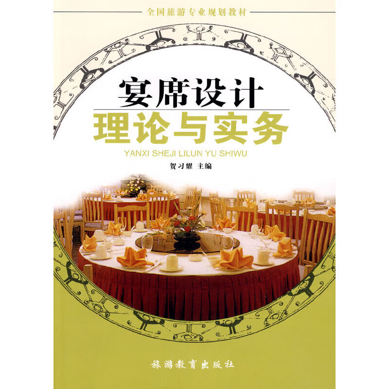 宴席设计理论与实务