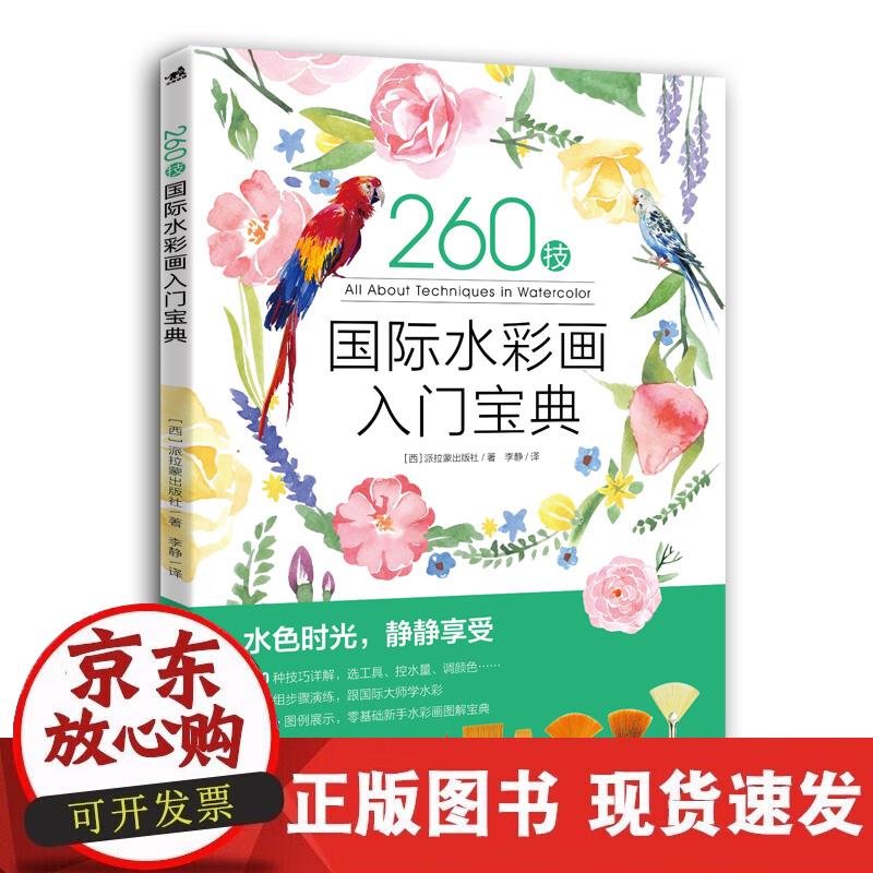 【现货】260技：国际水彩画入门宝典