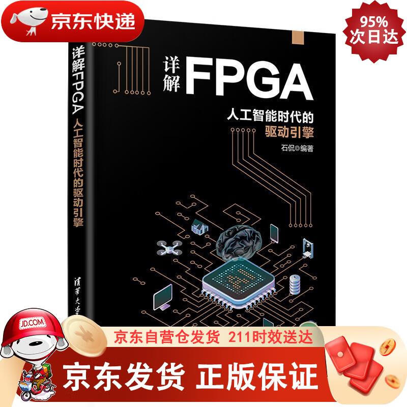 详解FPGA：人工智能时代的驱动引擎 清华大学出版社 9787302576020