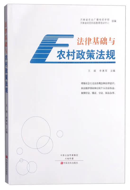 【书】法律基础与农村政策法规
