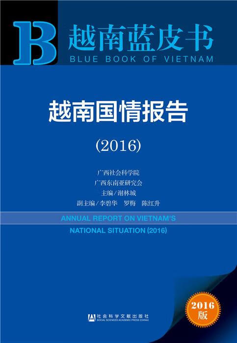 越南国情报告 谢林城