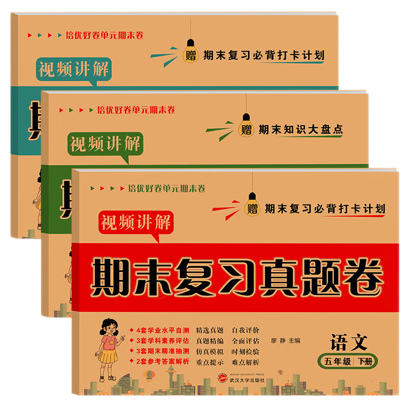 五年级上册下册期末复习真题卷综合训练试卷测试卷全套人教版北师版语文数学英语5年级上册期末总复习期末考试卷子 下册【期末真题卷】语文+北师版数学+英语